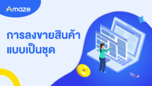 เครื่องมือเพิ่มสินค้าใหม่แบบเป็นชุด คือ อะไร – Amaze Academy