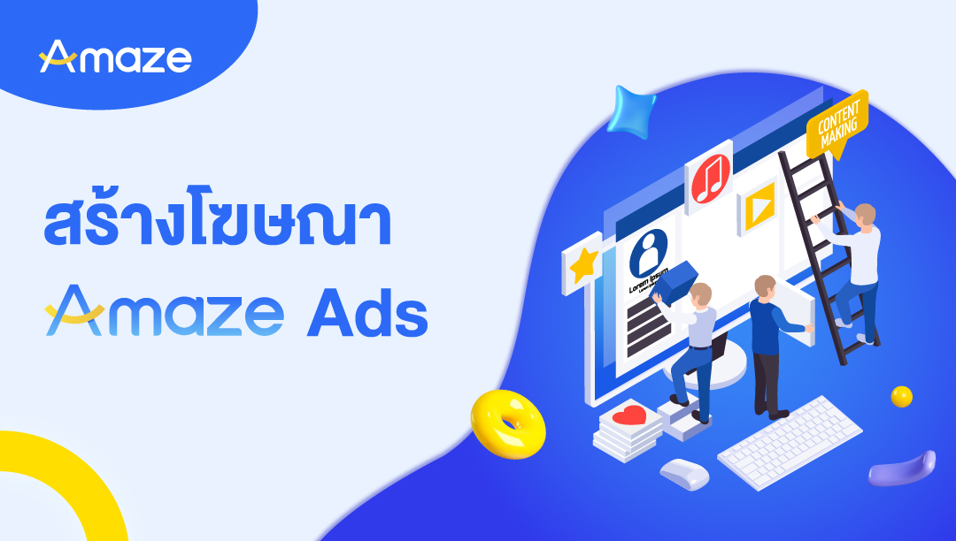 สร้างโฆษณา Amaze Ads – Amaze Academy